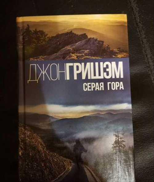 Книга "Серая гора" Джон Гришэм