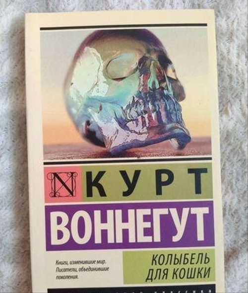 Воннегут колыбель для кошки слушать. Курт Воннегут колыбель для кошки. Колыбель для кошки Курт Воннегут книга. Механическое пианино Воннегут. Сюжет книги колыбель для кошки Курт Воннегут.