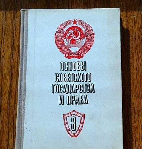 Основы ссср. Основы советского государства и права. 8 Класс. П.П.Гуреев (1980).