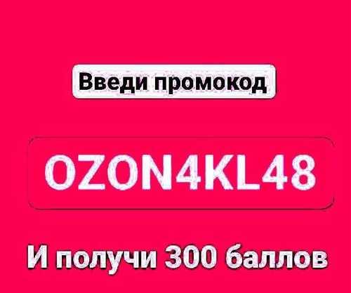 Ozon промокод