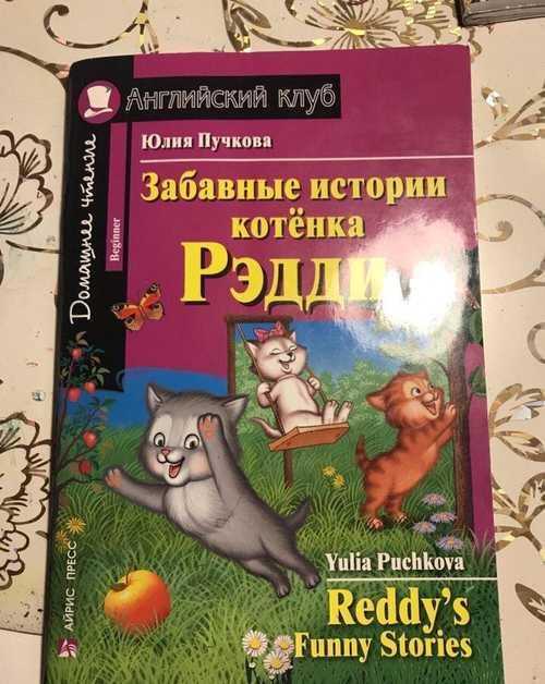 Reddy s funny stories. Рассказы Рэдди котенка. Удивительные приключения котенка Рэдди.