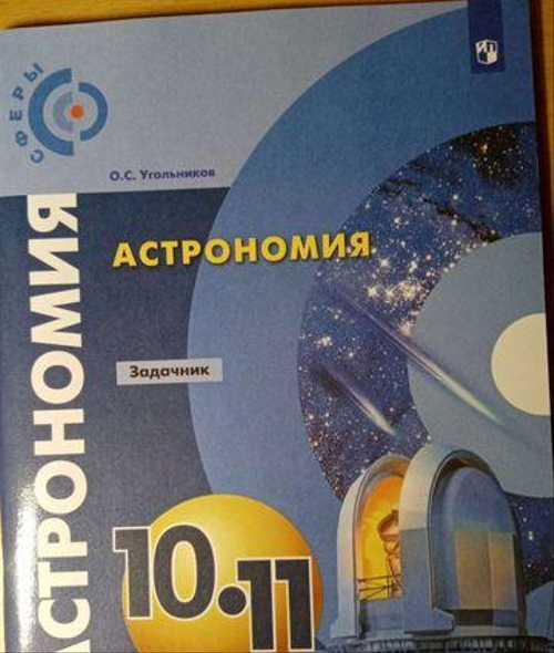 Астрономия 10 11