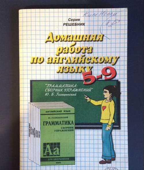 Решебник автор. Грамматика 9 класс. Сборник упражнений по английскому 5-9 класс. Домашняя грамматика. Голицынский Алгебра.