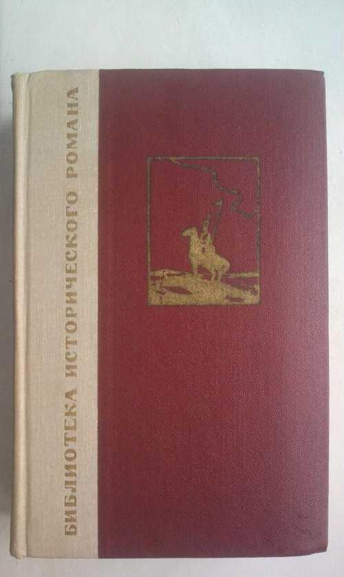 Книга Пепел Стефан Жеромский 1967 г