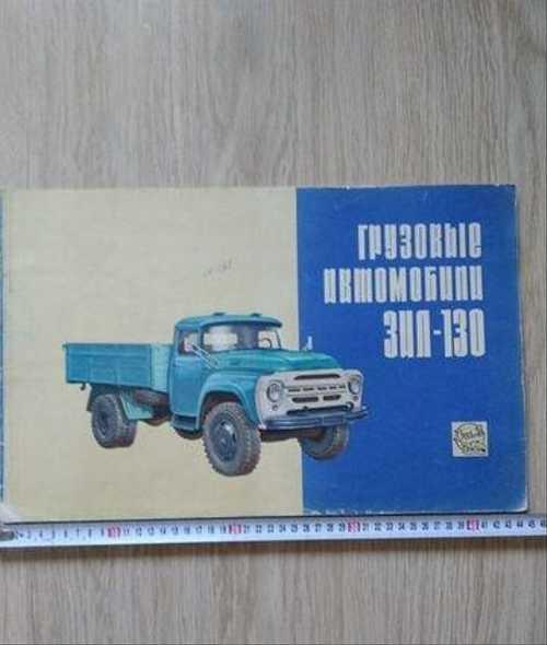 Книга "Грузовые автомобили ЗИЛ-130" 1965г