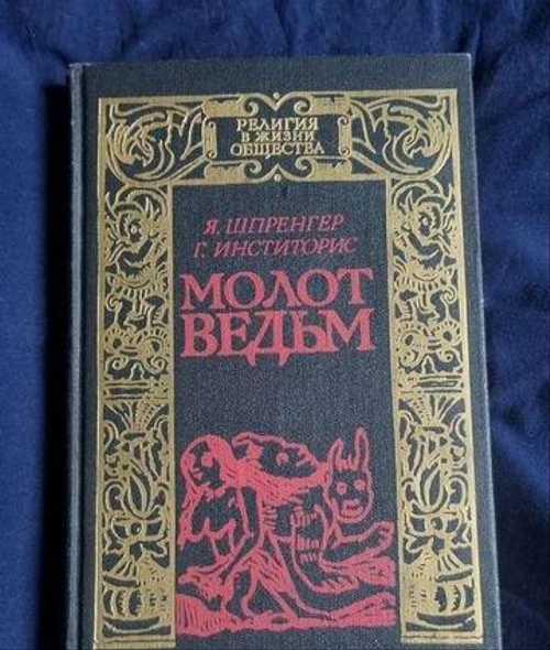 Книга "Молот ведьм" 1990г