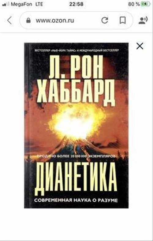 Книга Рон Хаббард Дианетика