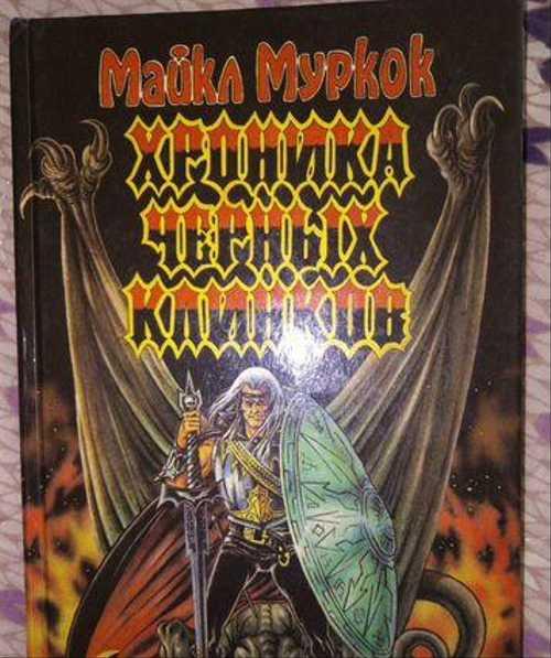 Книга Хроника черных клинков Муркок Майкл