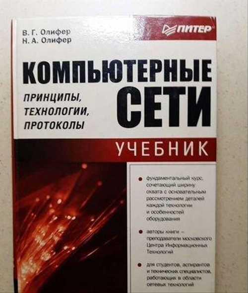 Компьютерные сети, учебник