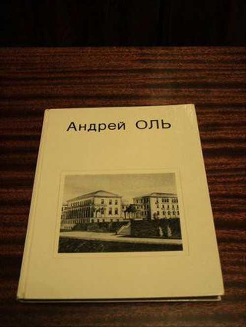 А. Оль Мастера архитектуры
