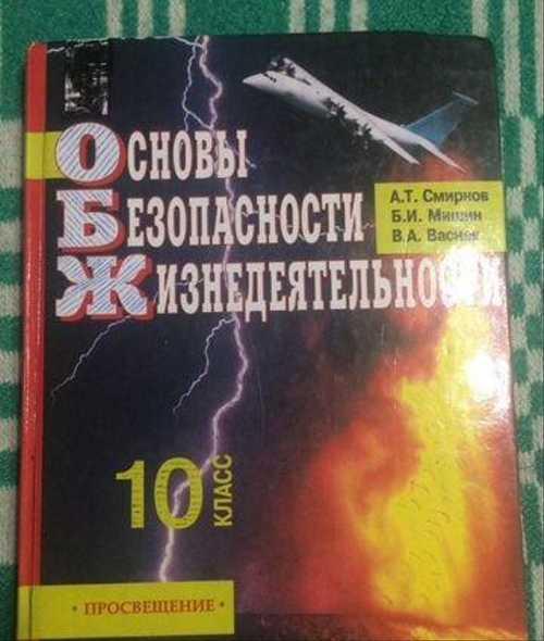 Смирнов обж 7 читать. ОБЖ 10 класс Смирнов Хренников. ОБЖ 10 класс Просвещение Смирнов. Основы безопасности жизнедеятельности 10 класс. Учебник по ОБЖ 10.