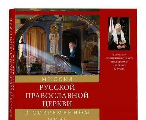 Миссия Русской Православной Церкви в современном м