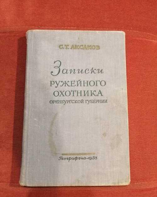 Книга Записки ружейного охотника (Аксаков) 1953г