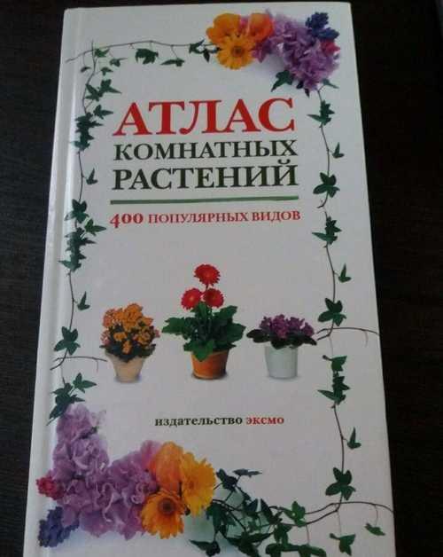 Книга Атлас комнатных растений