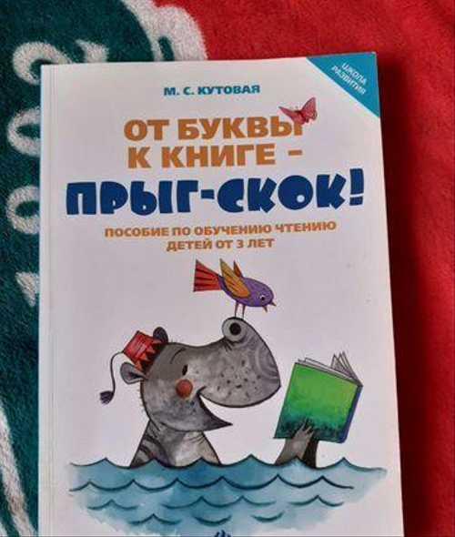 Кутовая От буквы к книге Прыг Скок