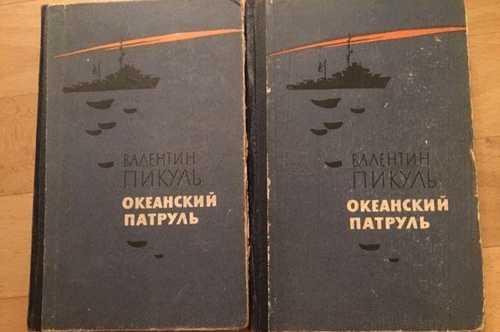 Пикуль океанский патруль аудиокнига. Книга Валентин Пикуль Океанский патруль том 1 1992 год.