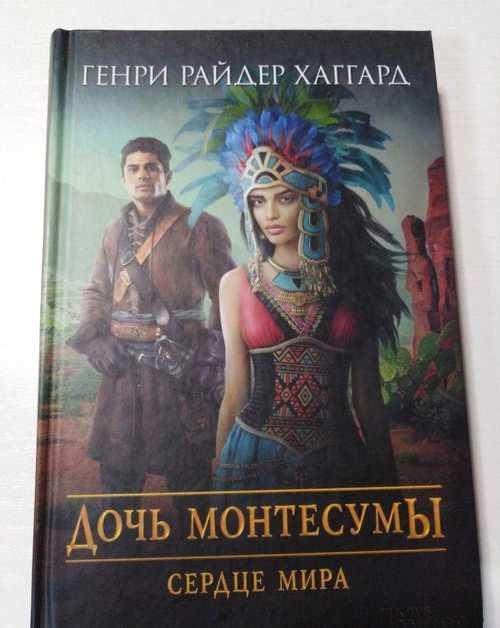 Хаггард Г.Р. "Дочь Монтесумы. Сердце Мира"