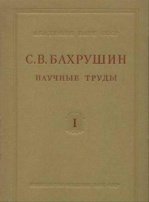 Бахрушин С.В. Научные труды в 4-х томах (5 книг)