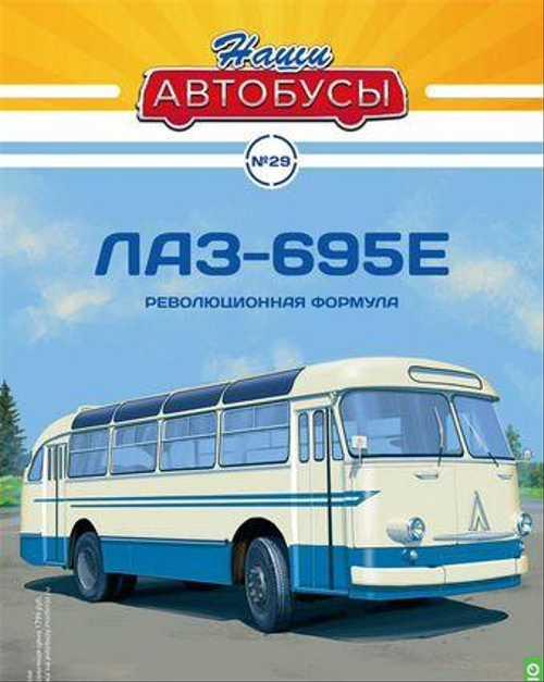 Масштабная модель Наши Автобусы №29, лаз-695Е