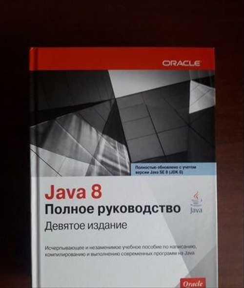 Герберт Шилдт, c++: полное руководство. Герберт Шилдт “java. Пособие для начинающих”.. Шилдт полное руководство 11. Книги по java Shield. Java полное руководство