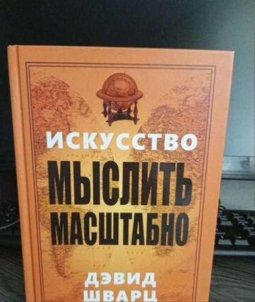 Книга "Искусство мыслить масштабно"