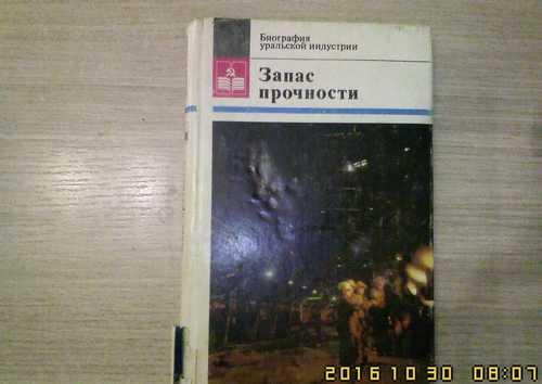 Книга "запас прочности" про Лысьву (Пермский край)