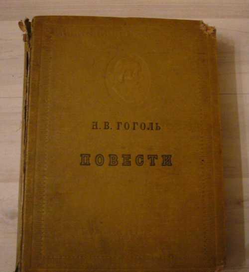 Гоголь Сочинения 1 том 1938 год