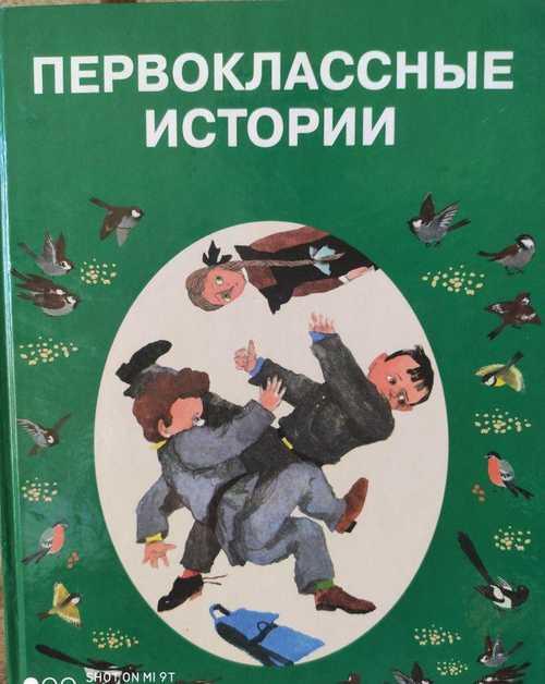 Новая книга "Первоклассные истории"