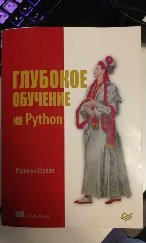 Книга "Глубокое обучение на Python"