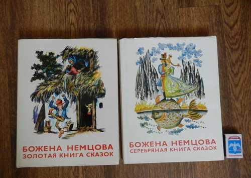 Золотая и Серебряная книга сказок Божены Немцовой