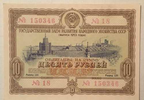 Облигация 10 р. 1953 г. (XF)
