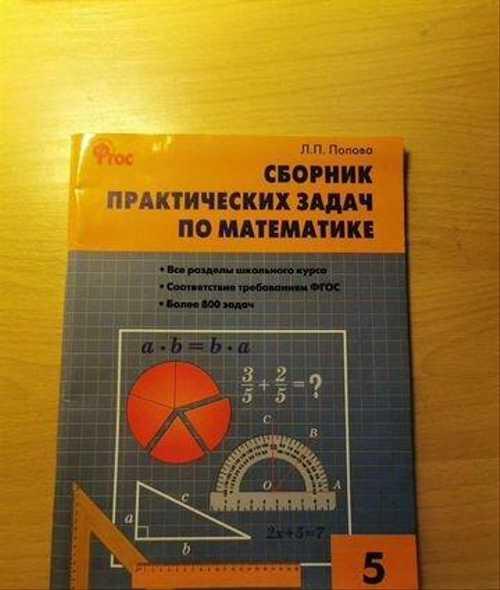 Сборник практических работ. Сборник практических задач по математике. Сборник практических задач математика красный учебник.