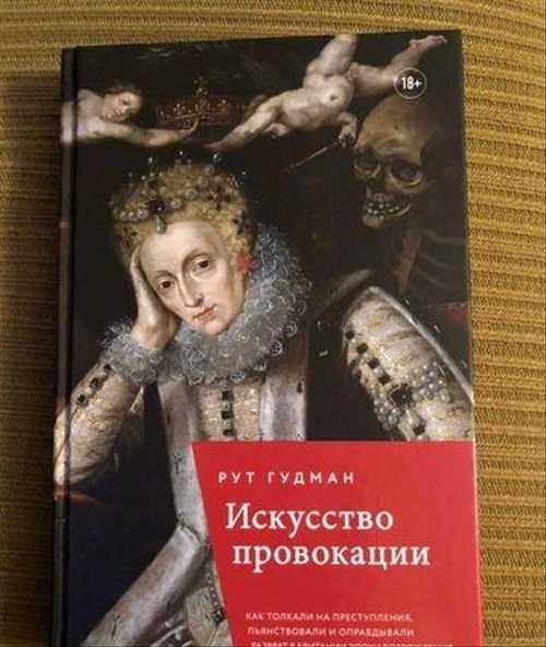 Книга «Искусство провокации»