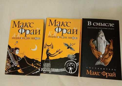 Макс Фрай. "Энциклопедия мифов А-К", "Энциклопедия