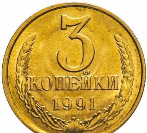 3 копейки с 1961 по 1991 год. СССР. Все монеты