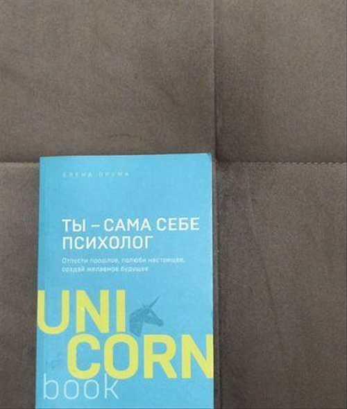 Ты- сама себе психолог Елена Друма