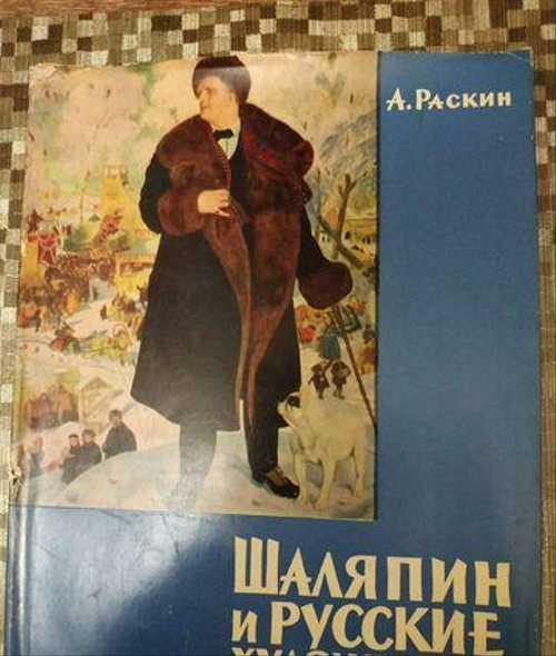 Книга А. Раскин Шаляпин и Русские художники