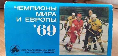Хоккей 1969 год комплект открыток с автографами