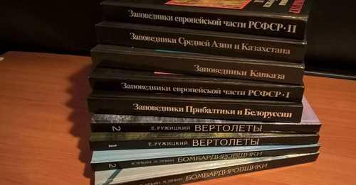 Серийные книги про авиацию и заповедники