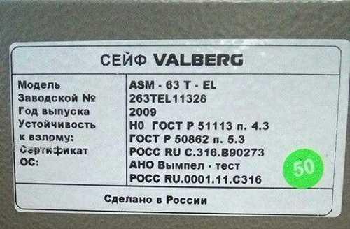 Сейф бу valberg ASM-63T EL