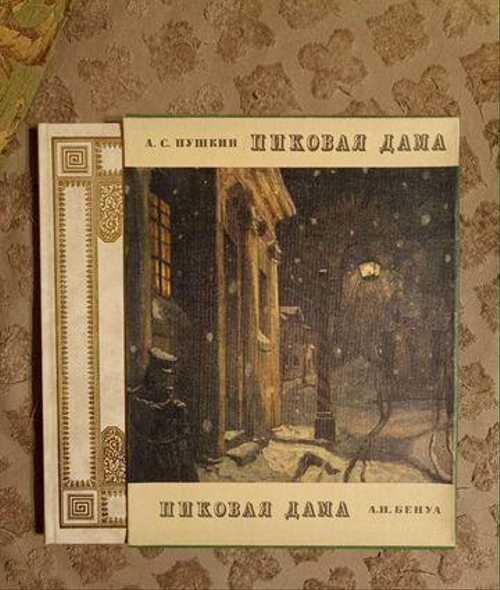 А.С. Пушкин - Пиковая дама - А.Н. Бенуа