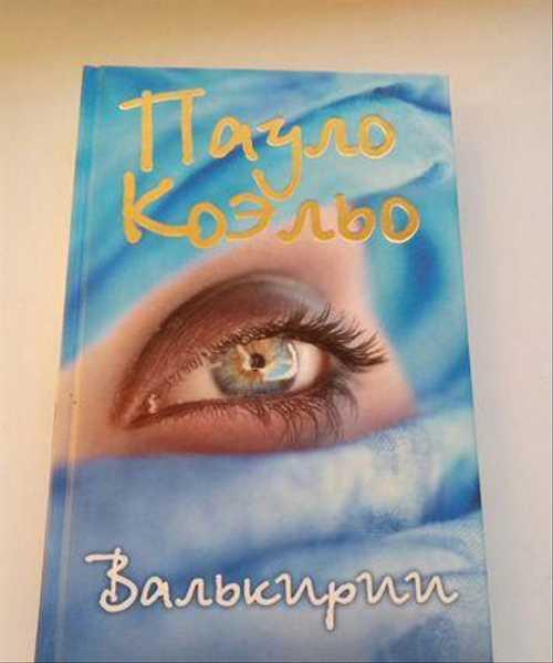 Книга "Валькирии" Пауло Коэльо
