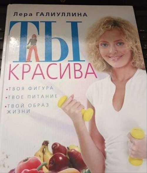 Ты красива книга Леры Галиуллиной