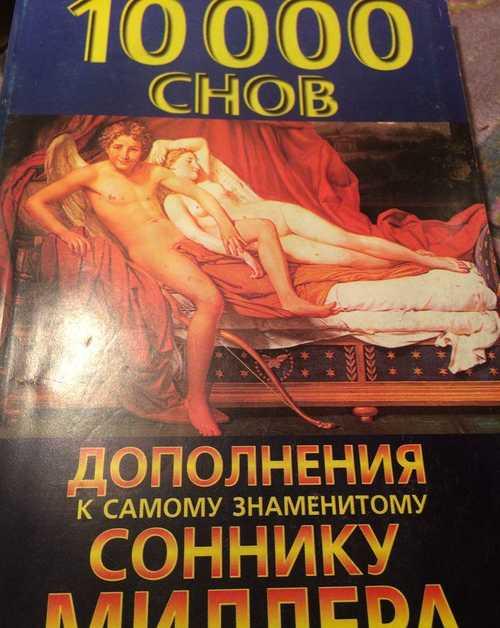 Книга. Дополнение к соннику Миллера.10 000 снов