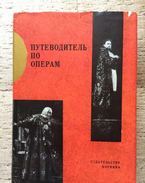 Путеводитель по операм, 2 тома, 1965 год издания