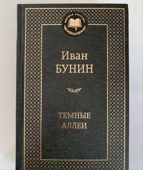 Иван Бунин «Темные аллеи» и другое