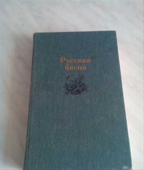 Русская Басня