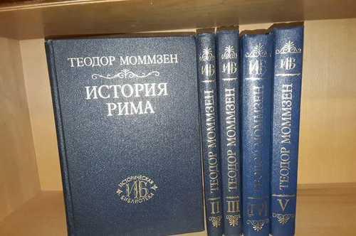 Моммзен история рима