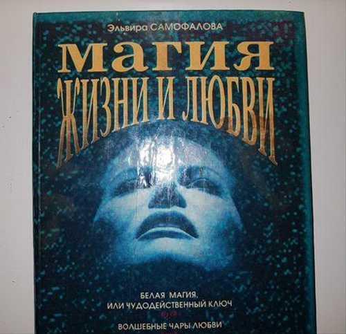 Книга Э. Самофаловой «Магия жизни и любви»