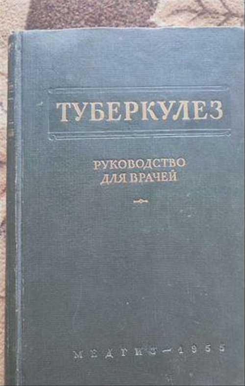 Туберкулёз. Руководство для врачей